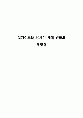 빌게이츠와 20세기 세계 변화의 영향력-1페이지