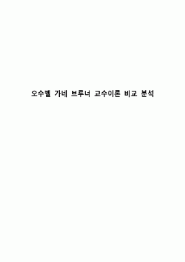 오수벨 가네 브루너 교수이론 비교 분석-1페이지
