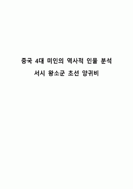 중국 4대 미인의 역사적 인물 분석 서시 왕소군 초선 양귀비-1페이지