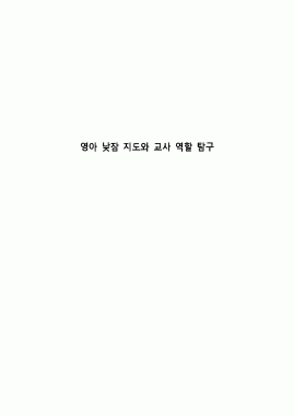 영아 낮잠 지도와 교사 역할 탐구-1페이지