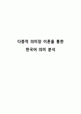 다층적 의미장 이론을 통한 한국어 의미 분석-1페이지