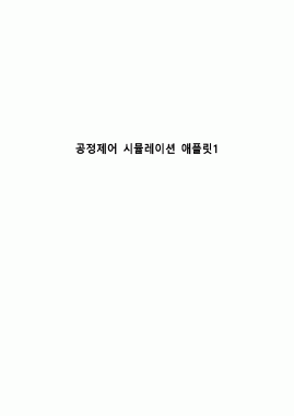 공정제어 시뮬레이션 애플릿1-1페이지