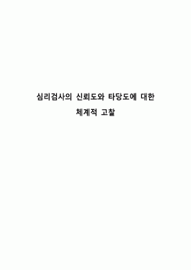 심리검사의 신뢰도와 타당도에 대한 체계적 고찰-1페이지