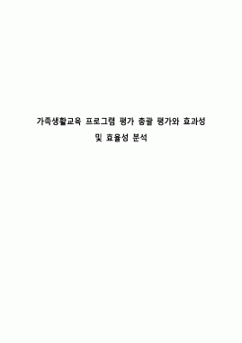 가족생활교육 프로그램 평가 총괄 평가와 효과성 및 효율성 분석-1페이지