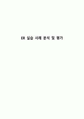 ER 실습 사례 분석 및 평가-1페이지