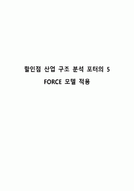 할인점 산업 구조 분석 포터의 5 FORCE 모델 적용-1페이지