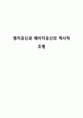 명치유신과 메이지유신의 역사적 조명-1페이지