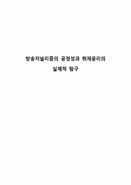 방송저널리즘의 공정성과 취재윤리의 실제적 탐구-1페이지