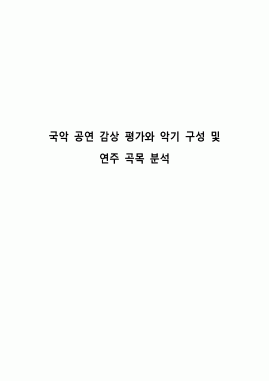 국악 공연 감상 평가와 악기 구성 및 연주 곡목 분석-1페이지