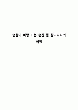 숨결이 바람 되는 순간 폴 칼라니티의 여정-1페이지