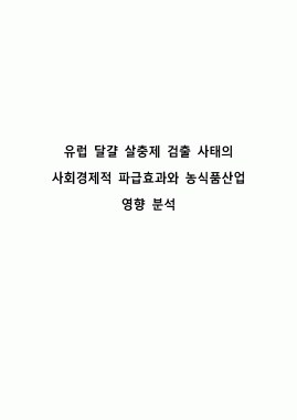 유럽 달걀 살충제 검출 사태의 사회경제적 파급효과와 농식품산업 영향 분석-1페이지