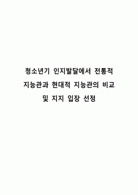 청소년기 인지발달에서 전통적 지능관과 현대적 지능관의 비교 및 지지 입장 선정-1페이지