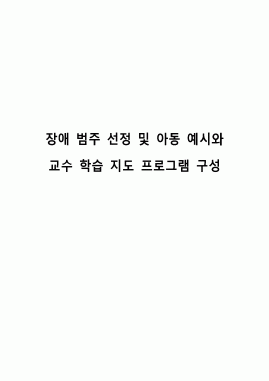 장애 범주 선정 및 아동 예시와 교수 학습 지도 프로그램 구성-1페이지