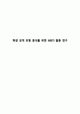 학생 성격 유형 분석을 위한 MBTI 활용 연구-1페이지