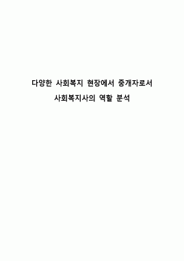 다양한 사회복지 현장에서 중개자로서 사회복지사의 역할 분석-1페이지
