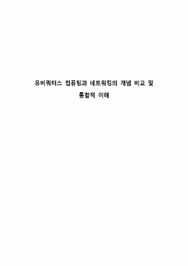 유비쿼터스 컴퓨팅과 네트워킹의 개념 비교 및 통합적 이해-1페이지