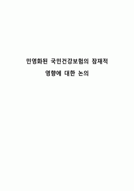 민영화된 국민건강보험의 잠재적 영향에 대한 논의-1페이지