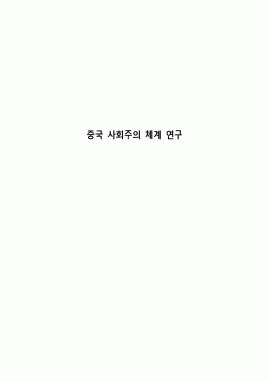 중국 사회주의 체계 연구-1페이지
