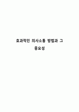 효과적인 의사소통 방법과 그 중요성-1페이지