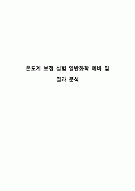 온도계 보정 실험 일반화학 예비 및 결과 분석-1페이지