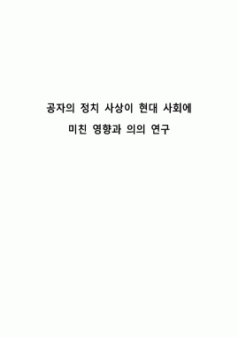 공자의 정치 사상이 현대 사회에 미친 영향과 의의 연구-1페이지