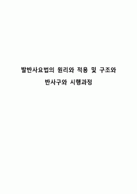 발반사요법의 원리와 적용 및 구조와 반사구와 시행과정-1페이지