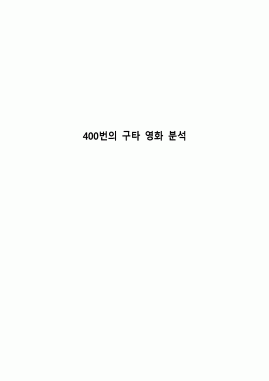 400번의 구타 영화 분석-1페이지