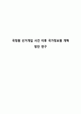 국정원 선거개입 사건 이후 국가정보원 개혁 방안 연구-1페이지