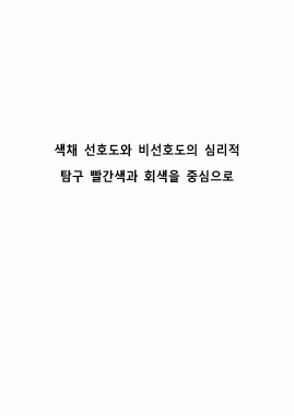색채 선호도와 비선호도의 심리적 탐구 빨간색과 회색을 중심으로-1페이지