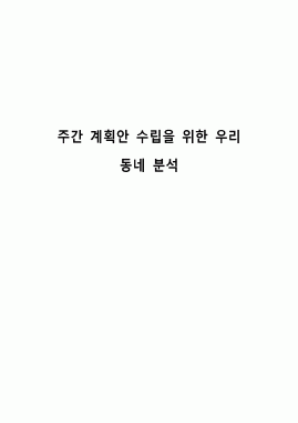 주간 계획안 수립을 위한 우리 동네 분석-1페이지