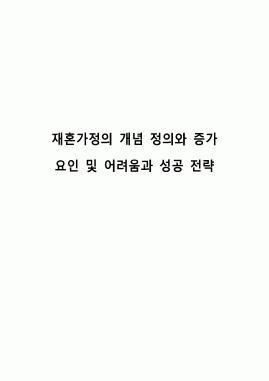 재혼가정의 개념 정의와 증가 요인 및 어려움과 성공 전략-1페이지