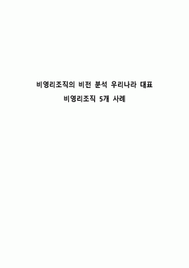 비영리조직의 비전 분석 우리나라 대표 비영리조직 5개 사례-1페이지