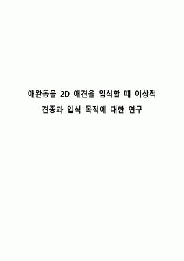 애완동물 2D 애견을 입식할 때 이상적 견종과 입식 목적에 대한 연구-1페이지