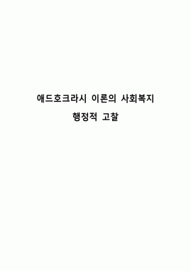 애드호크라시 이론의 사회복지 행정적 고찰-1페이지