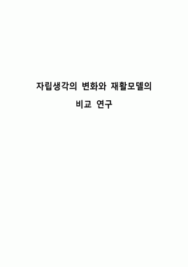 자립생각의 변화와 재활모델의 비교 연구-1페이지