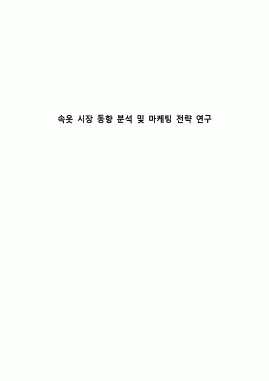속옷 시장 동향 분석 및 마케팅 전략 연구-1페이지