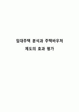 임대주택 분석과 주택바우처 제도의 효과 평가-1페이지