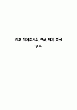 광고 매체로서의 인쇄 매체 분석 연구-1페이지