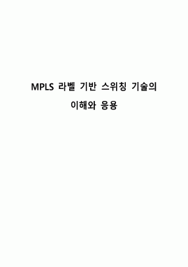 MPLS 라벨 기반 스위칭 기술의 이해와 응용-1페이지
