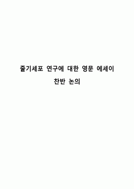 줄기세포 연구에 대한 영문 에세이 찬반 논의-1페이지