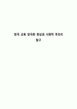 한국 교육 양극화 현상과 사회적 부조리 탐구-1페이지