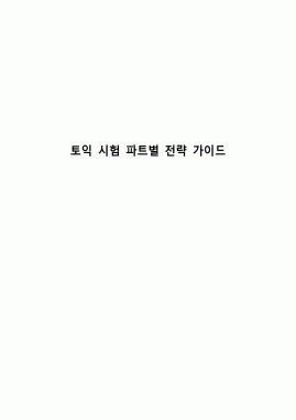 토익 시험 파트별 전략 가이드-1페이지