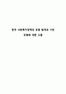 한국 사회복지정책의 모형 탐색과 기반 모형에 대한 고찰-1페이지