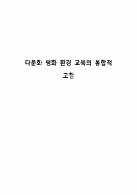 다문화 평화 환경 교육의 통합적 고찰-1페이지