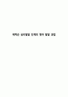 에릭슨 심리발달 단계의 영아 발달 과업-1페이지