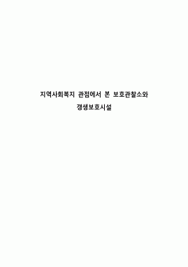 지역사회복지 관점에서 본 보호관찰소와 갱생보호시설-1페이지