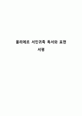 몰리에르 서민귀족 독서와 표현 서평-1페이지