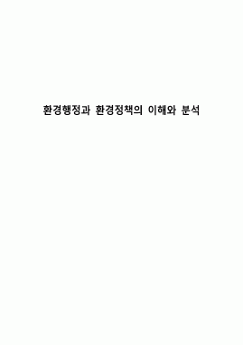 환경행정과 환경정책의 이해와 분석-1페이지