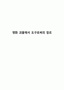 영화 괴물에서 도구로써의 장르-1페이지