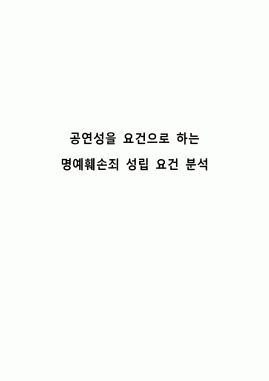 공연성을 요건으로 하는 명예훼손죄 성립 요건 분석-1페이지